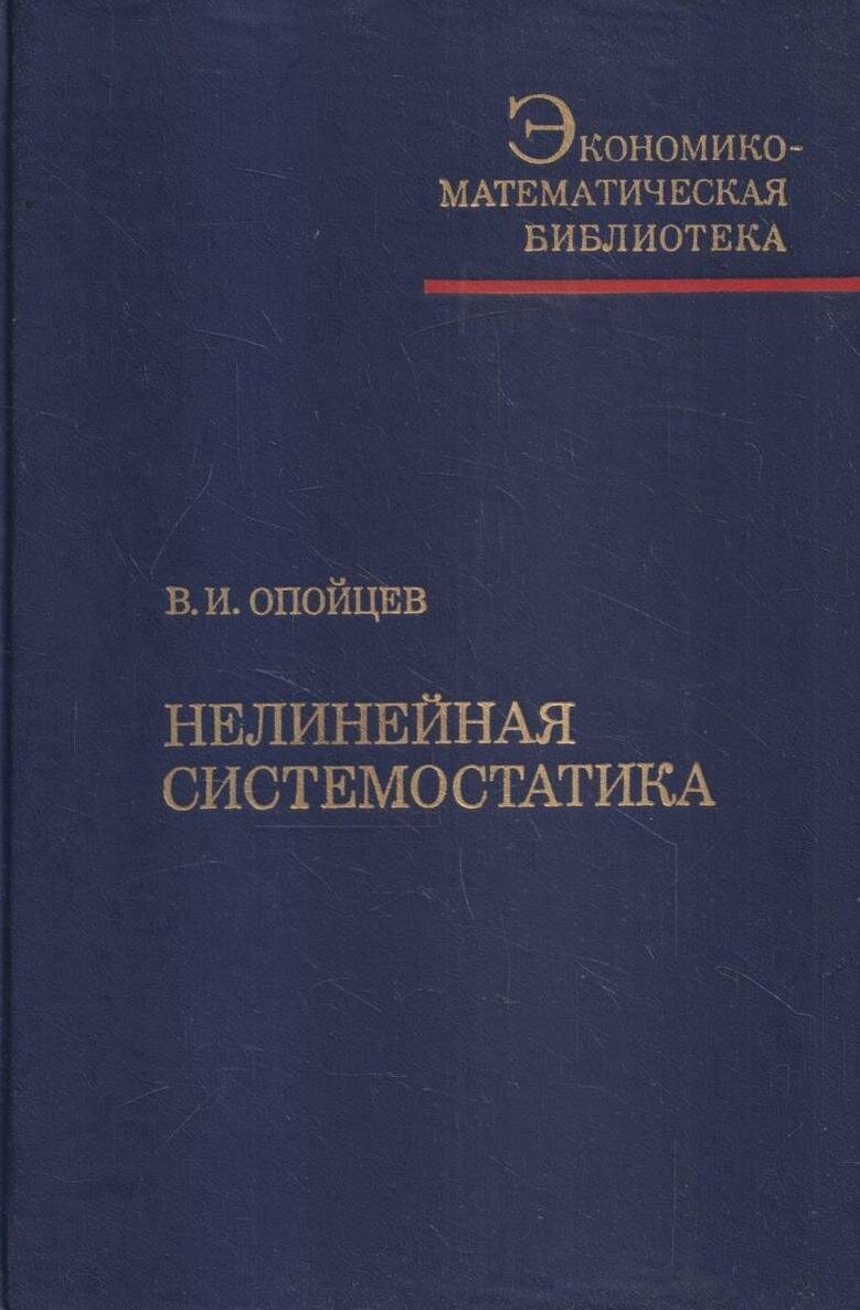 Нелинейная системостатика