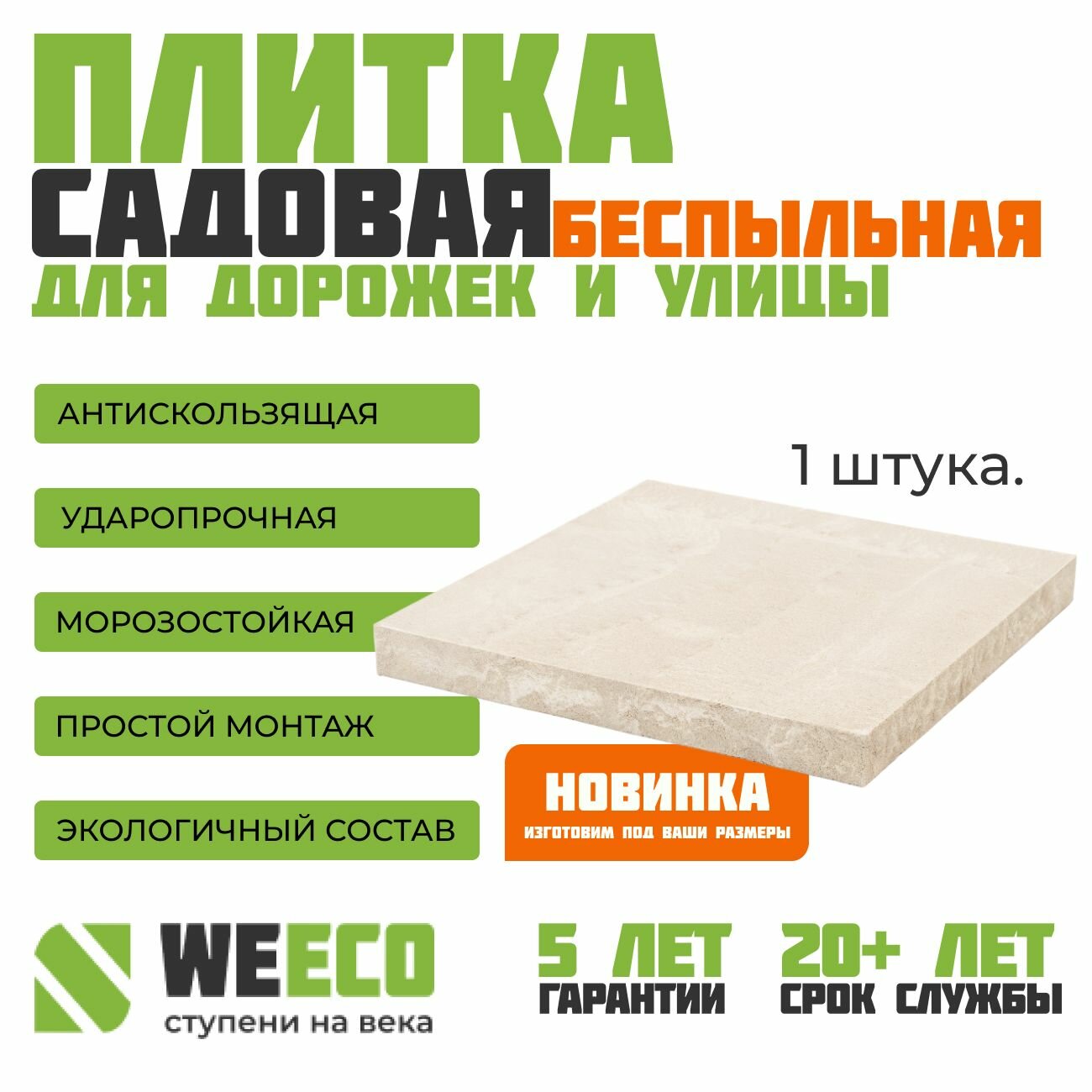 Плитка садовая WeEco, 50х50 см, цвет светло-серый, ППК