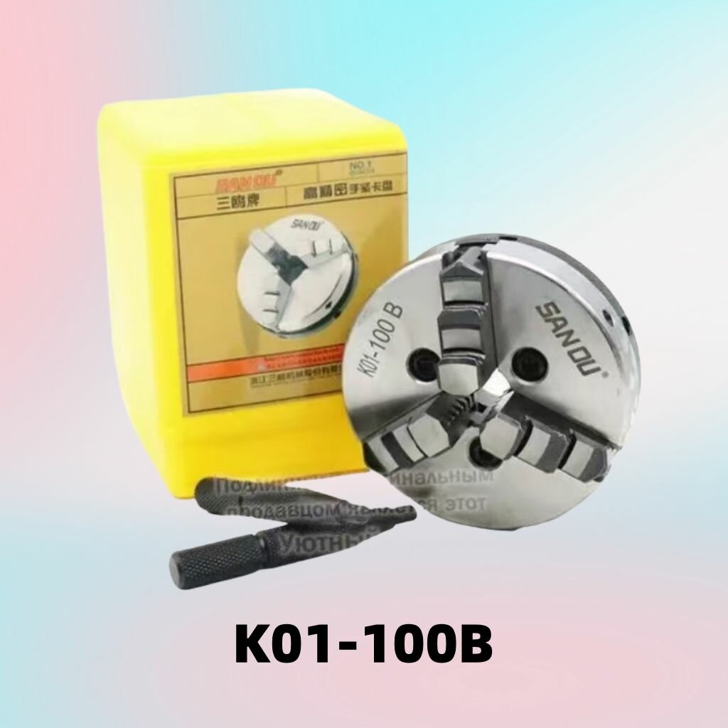 Самоцентрирующий патрон SANOU K01-100B с тремя зажимами ручной затяжки, миниатюрный патрон