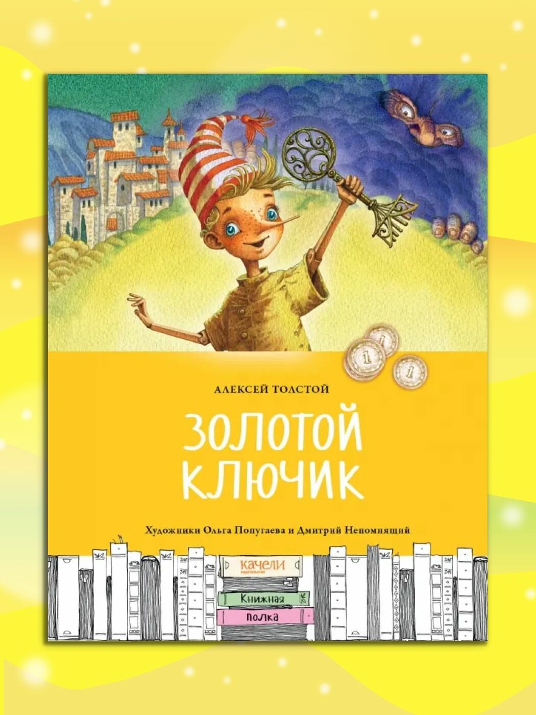 Золотой ключик, или Приключения Буратино