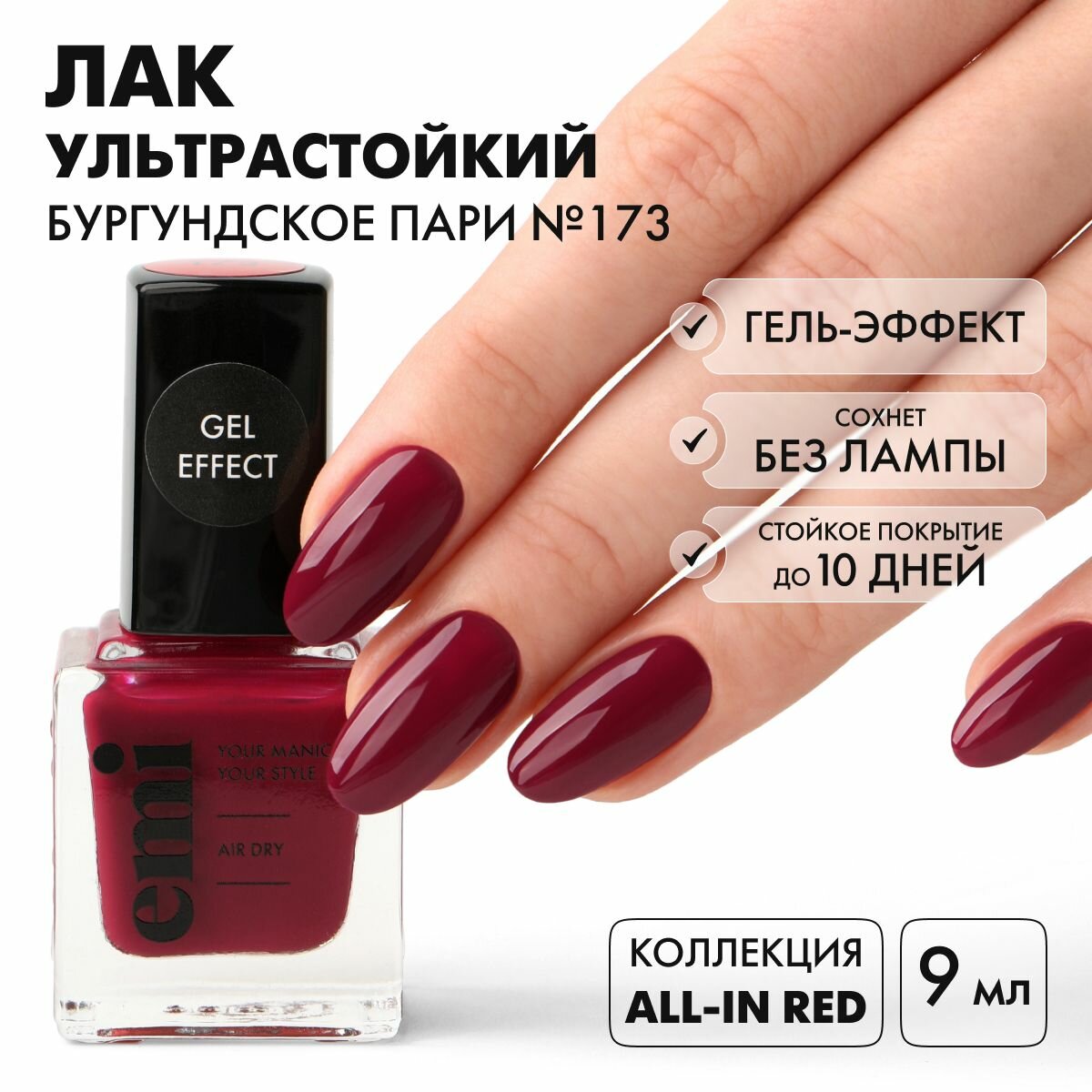 EMI Лак для ногтей, ультрастойкий Gel Effect Бургундское пари №173, красный, 9 мл