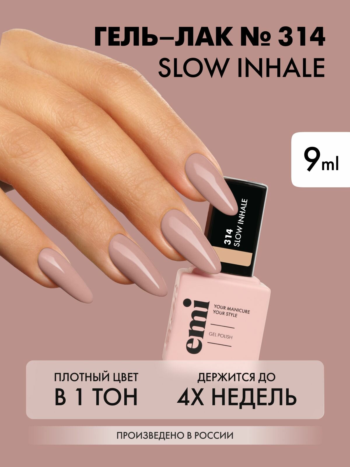 EMI Гель-лак для ногтей ND Медленный вдох №314, коричнево-бежевый, 9 мл.