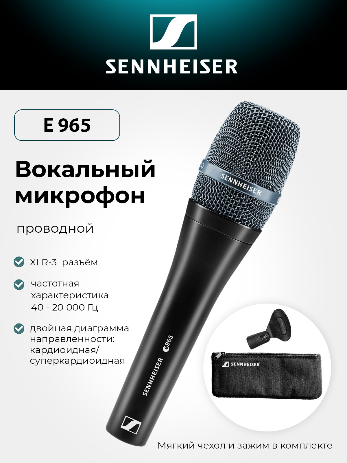 Проводной вокальный микрофон Sennheiser E 965, кардиоидная/ суперкардиоидная направленности, 40- 20 000Гц