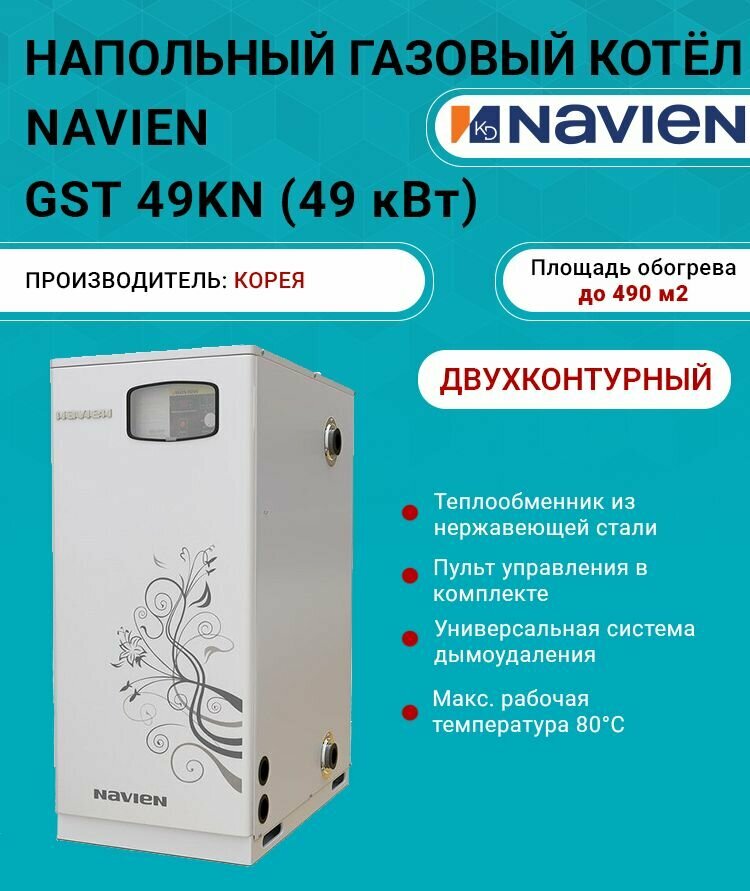 Газовый котел напольный двухконтурный (49 кВт.) Navien GST-49KN PGST0050SD010