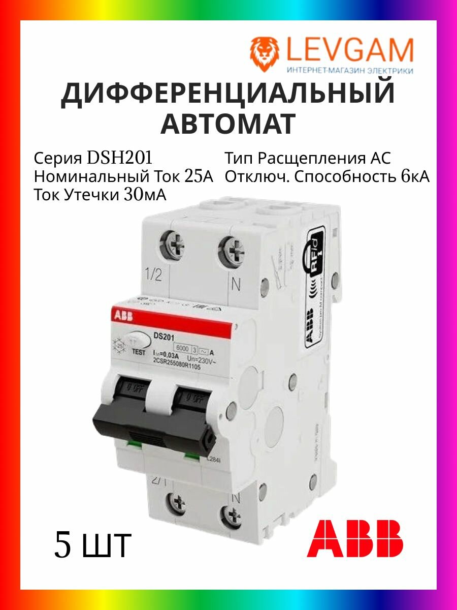 Дифференциальный автомат ABB 2P DSH201 C25 30mA - 5 шт
