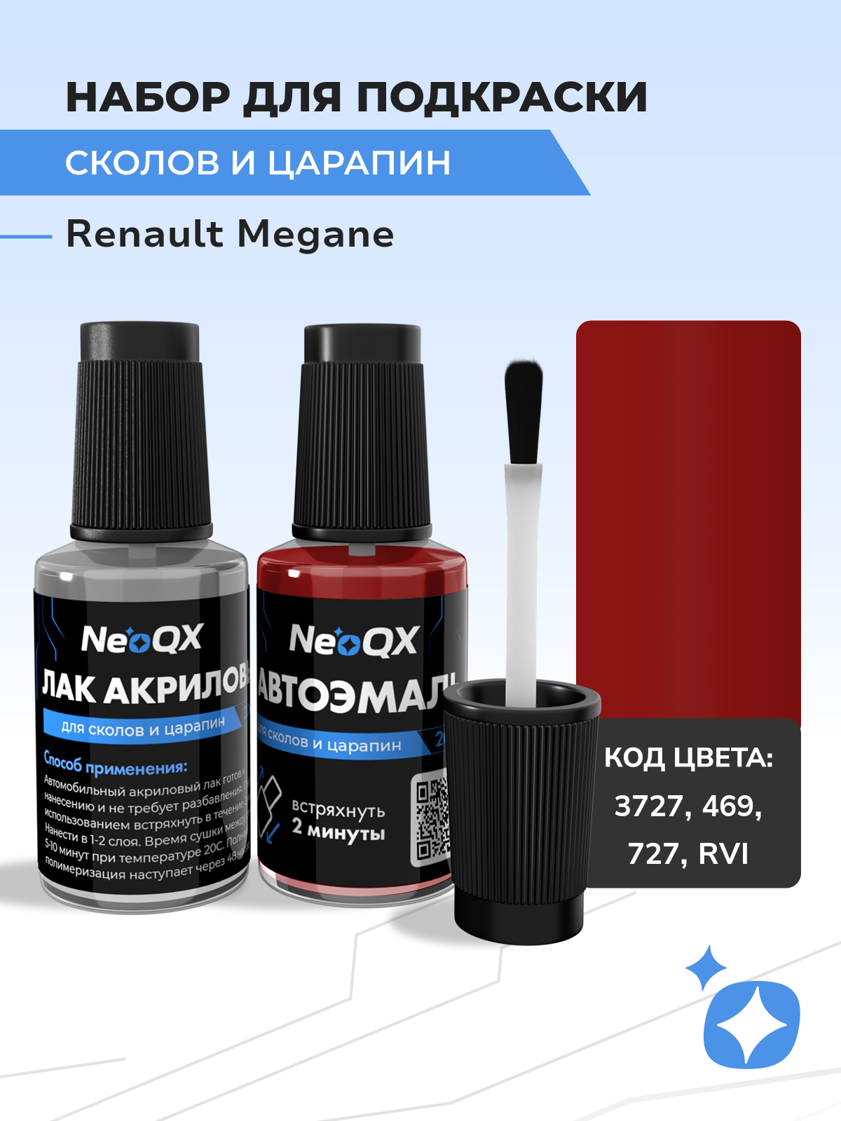 Подкраска RENAULT MEGANE, код 3727, 469, 727, RVI (Rouge), набор NeoQX для удаления сколов и царапин