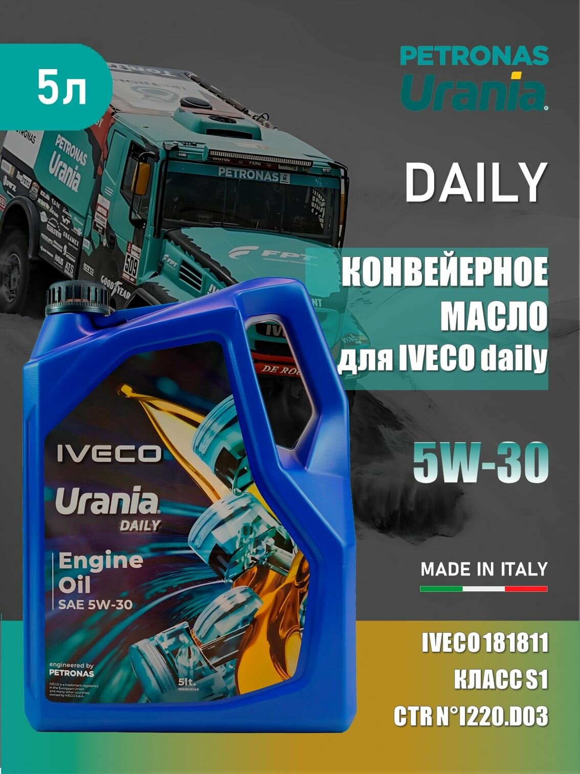 71523MH2EU/71523M12EU/13455019 PETRONAS URANIA DAILY (новый дизайн), синт. 5W30, 5л моторное масло