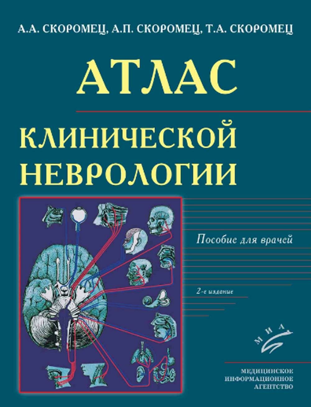 Уценка Атлас клинической неврологии: пособие для врачей. 2-е изд., перераб. и доп. Скоромец А.А., Скоромец А.П., Скоромец Т.А. МИА