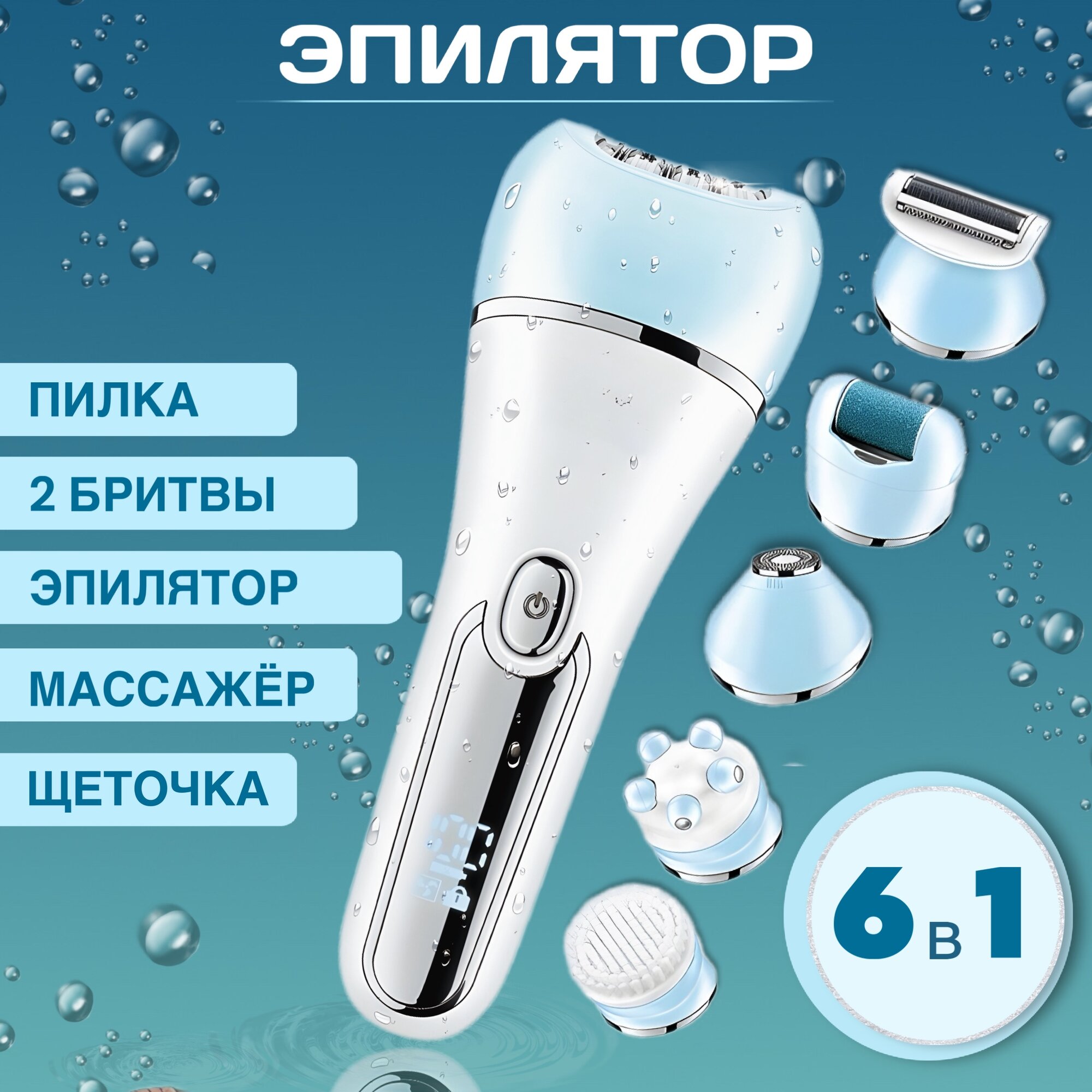 Депилятор женский 5 в 1/эпилятор/женский триммер/пиллинг/уход за телом/кожей в зоне бикини, подмышках/массажная насадка