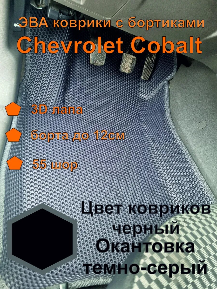 Эва коврики Chevrolet Cobalt 2 передних Шевроле Кобальт