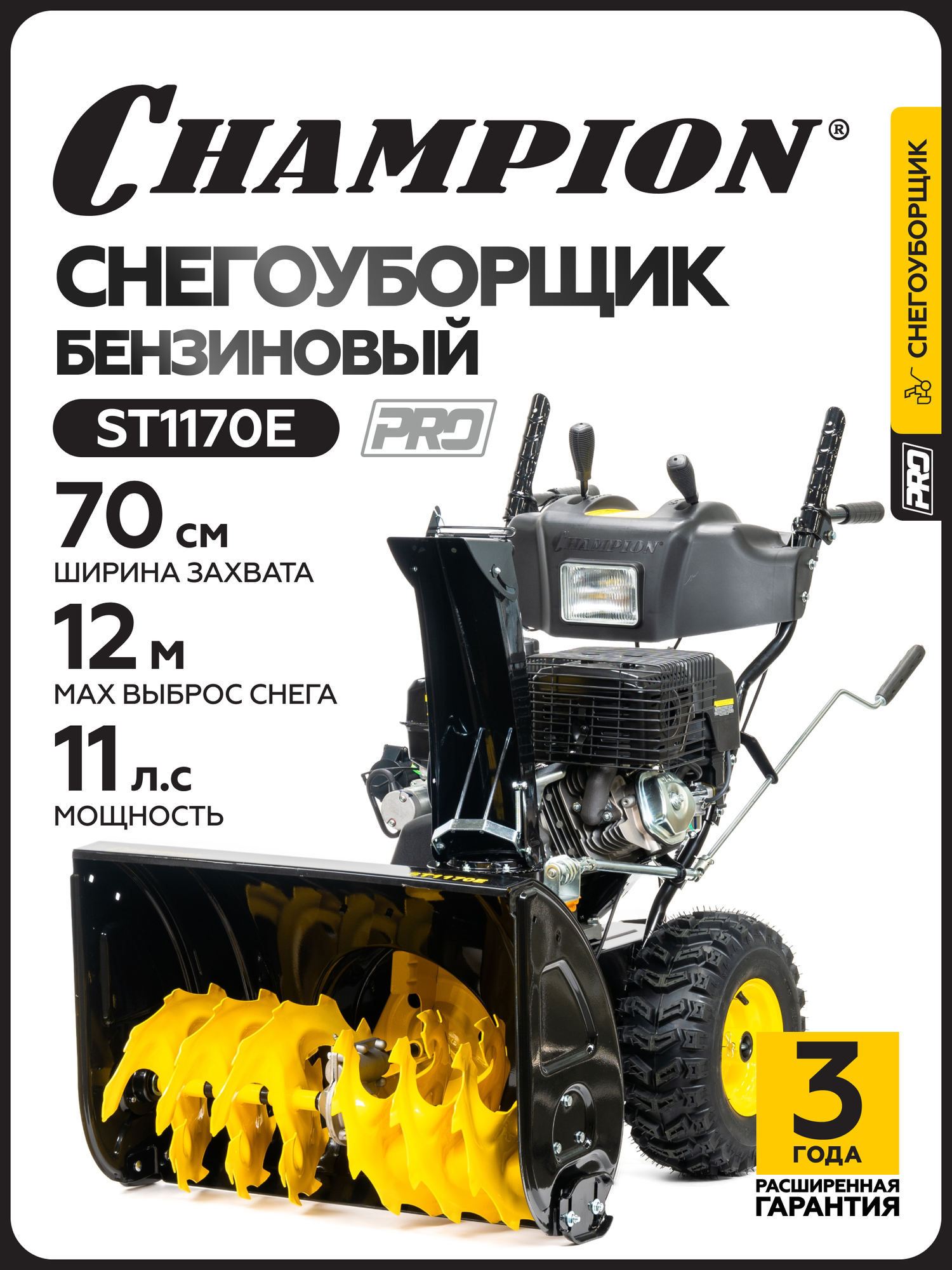 Снегоуборщик бензиновый самоходный с электростартером CHAMPION ST1170E (11лс 70см колеса 6,5л 121кг фара, обогрев рук)