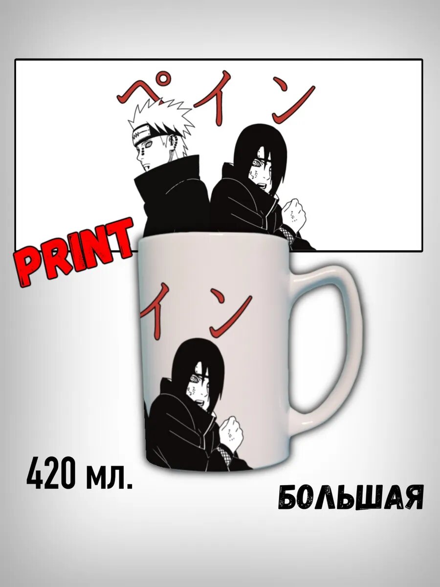 Кружка, Большая. Аниме, Наруто. Пейн. 420 мл.