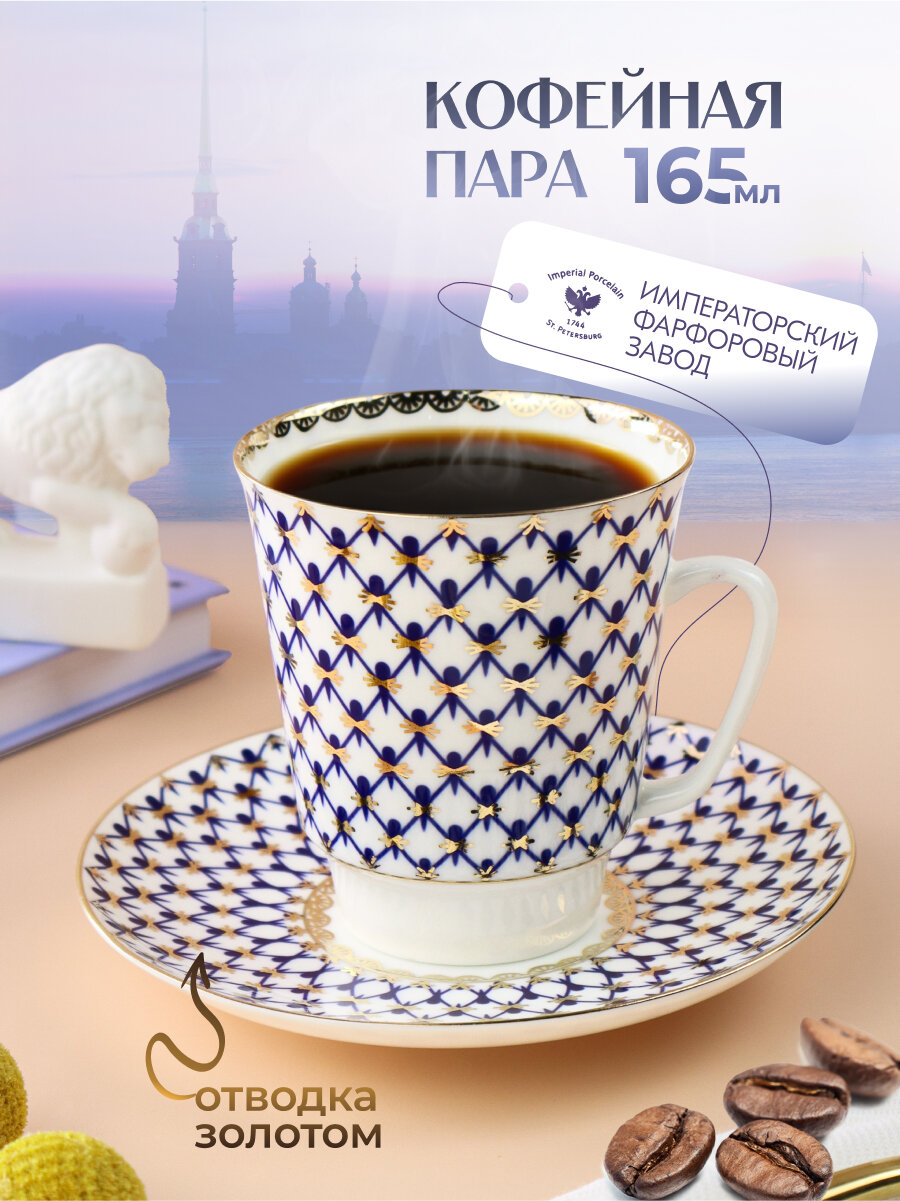 Кофейная пара 165 мл. Форма "Майская", рисунок "Кобальтовая сетка". Костяной фарфор. Императорский фарфоровый завод