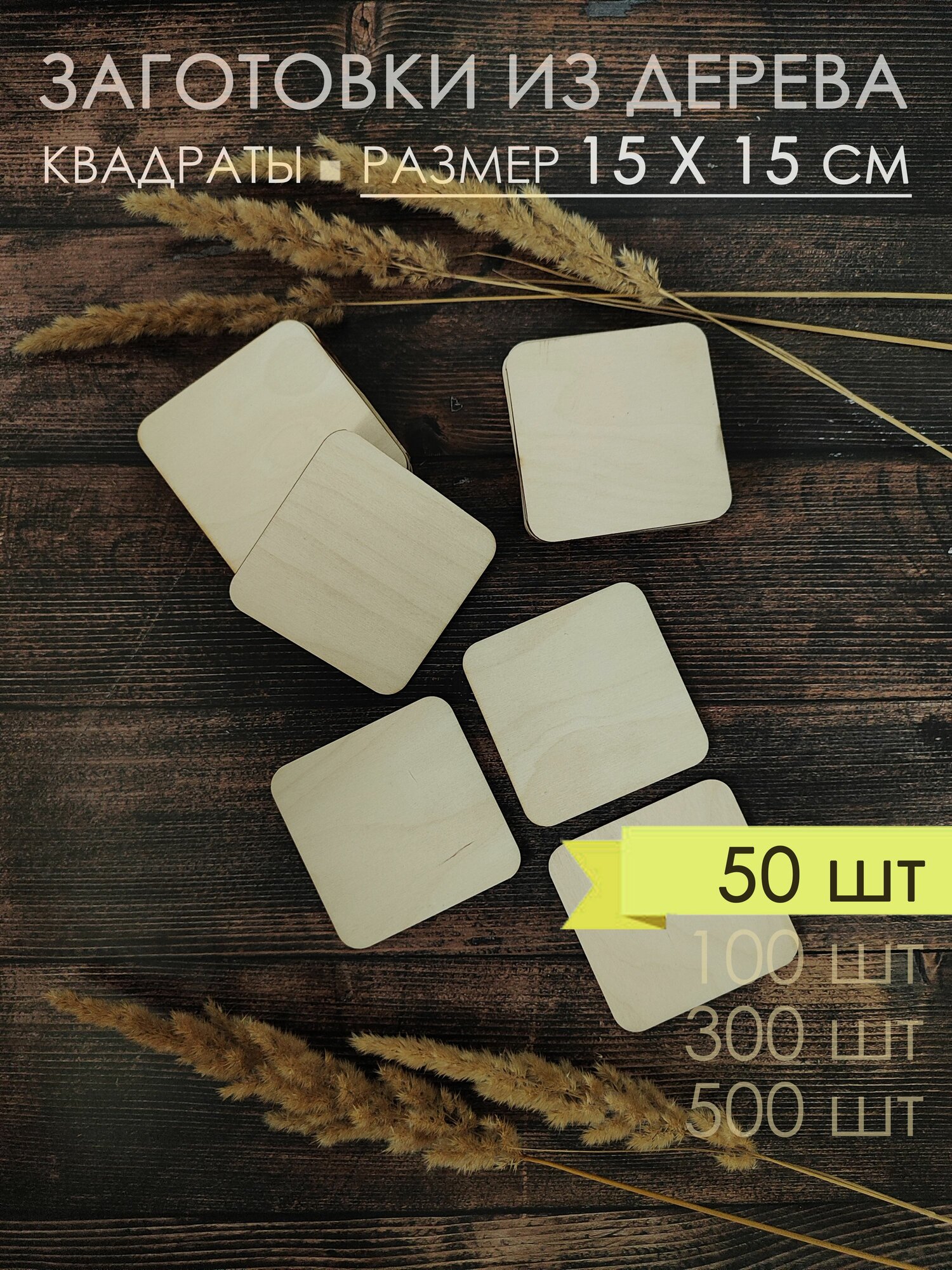 Квадратные деревянные заготовки для рукоделия, творчества Квадрат 15 см, основа для магнитиков