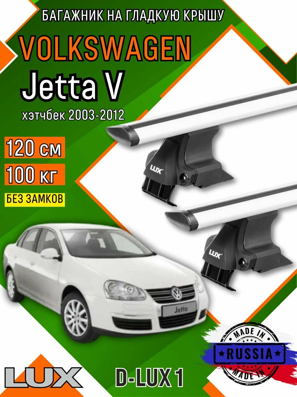 Багажник для автомобиля Volkswagen Jetta V на гладкую крышу с дугами крыло и замком