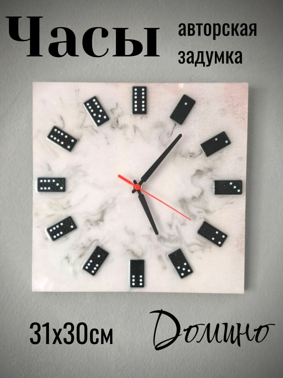 Часы настенные декоративные Домино