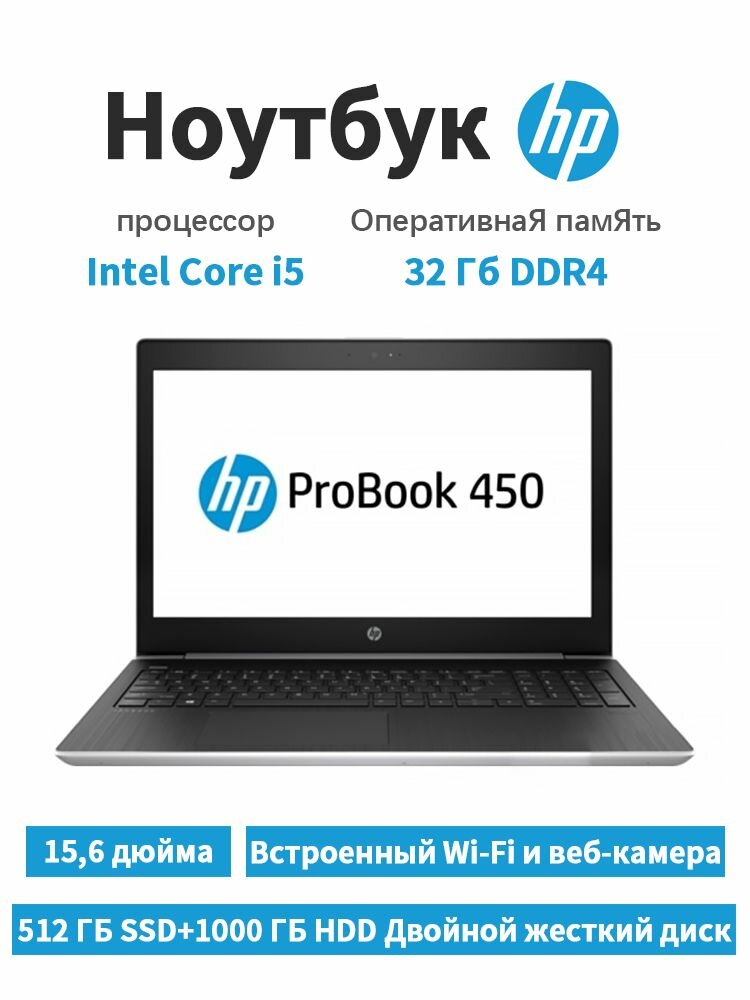 HP 450G5 Ноутбук 15.6", Intel Core i5-8250U, RAM 32 ГБ, 512 ГБ SSD, 1000 ГБ HDD, Intel HD Graphics, Windows 11 Pro