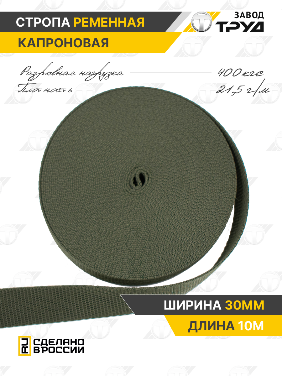 Стропа ременная, лента текстильная, капроновая, цвет хаки, ширина 30мм, длина 10м