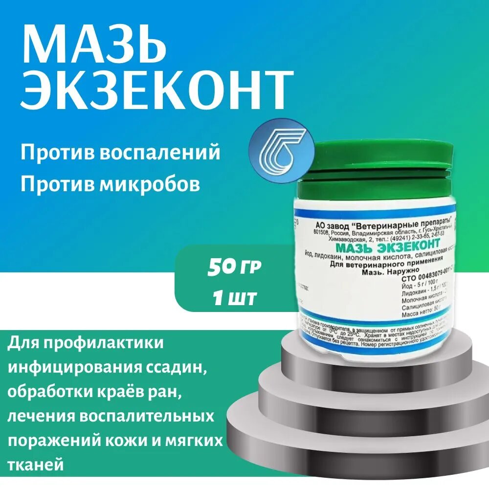 Мазь Экзеконт 50г