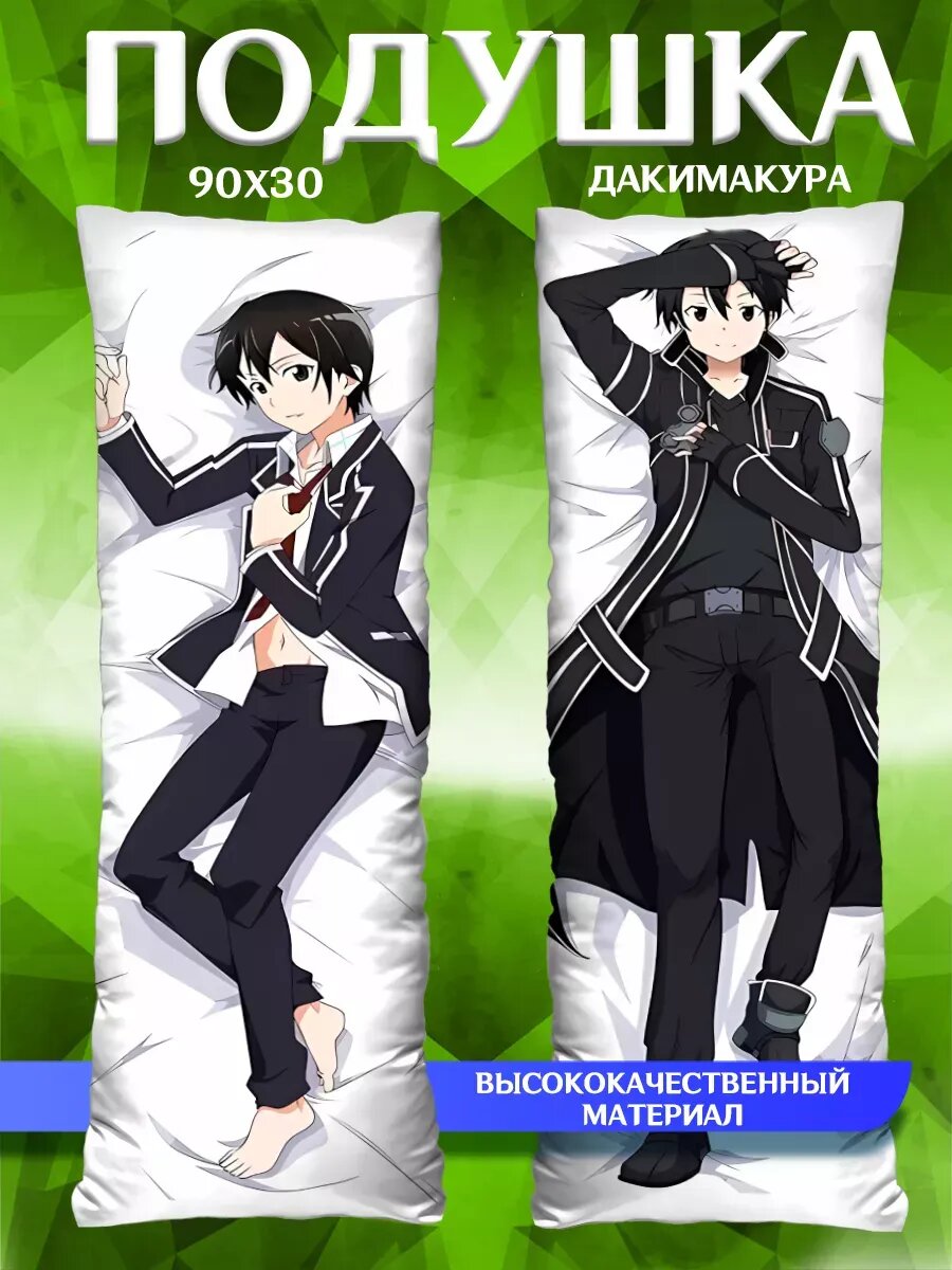 Подушка дакимакура Мастера меча онлайн Кирито подарок 90х30