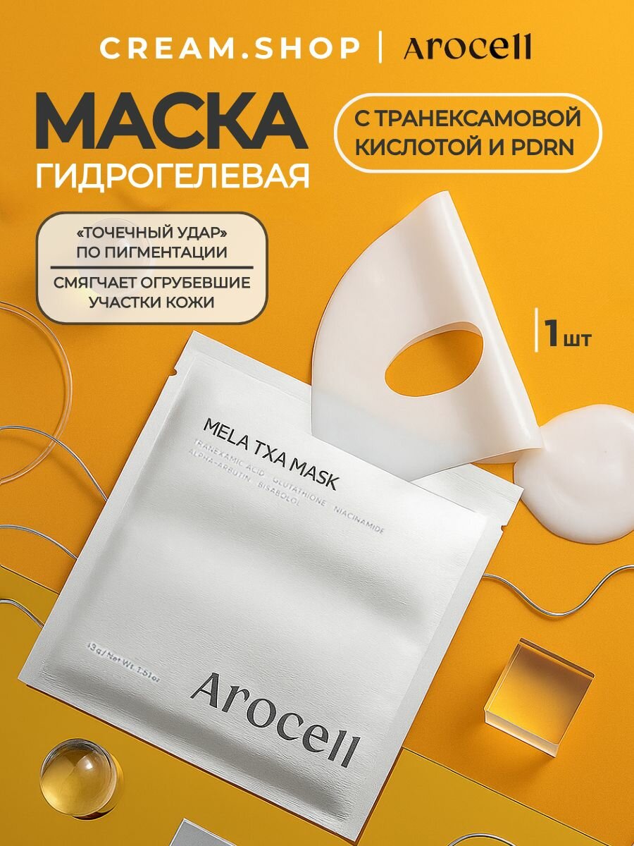 Гидрогелевая маска с транексамовой кислотой и глутатионом против пигментации Arocell Mela TXA Mask 43 гр