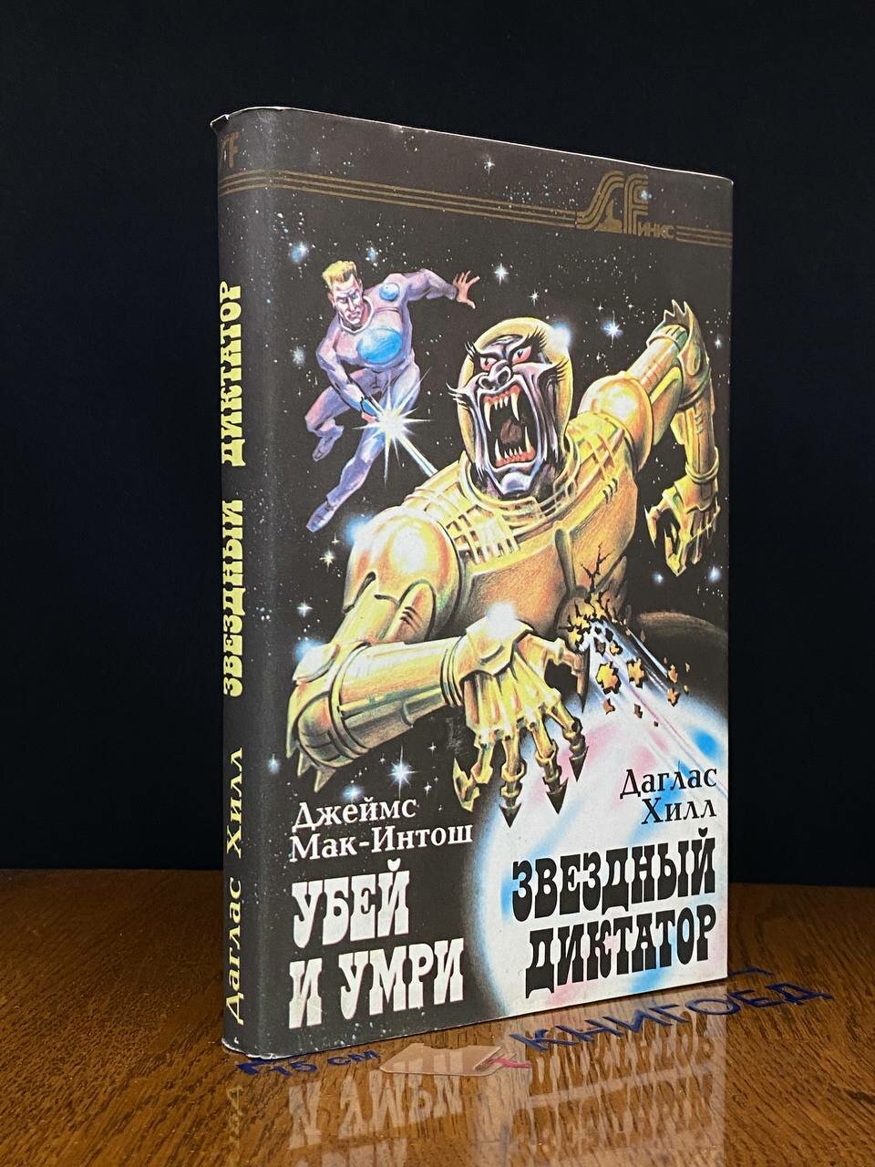 Книга. Убей и умри. Звездный диктатор 1992 (2042506563052)