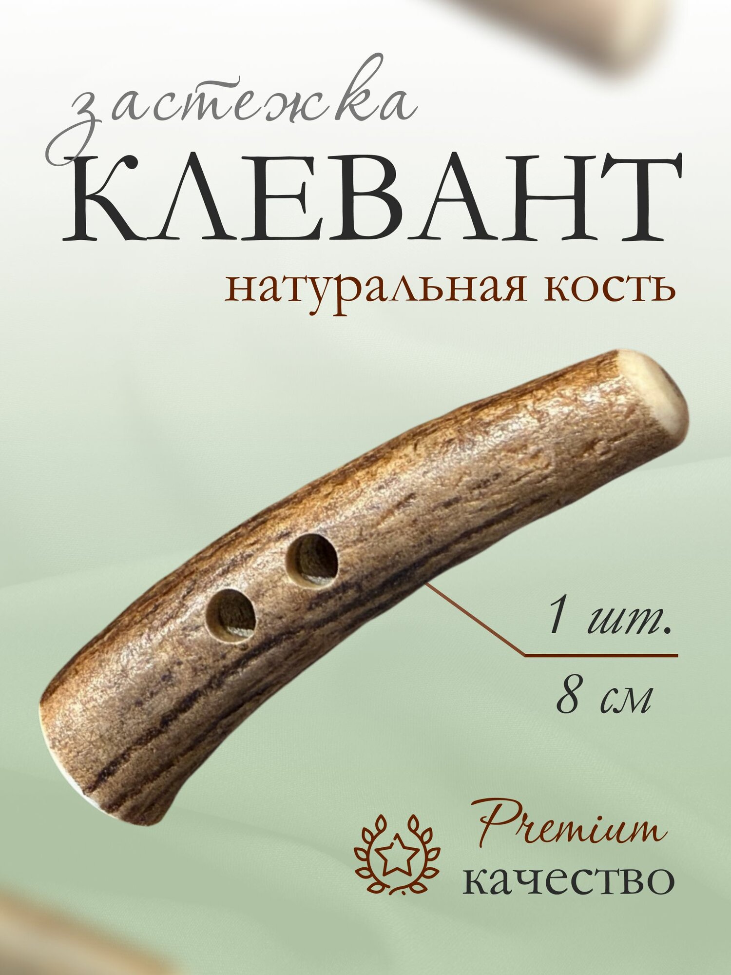 Застёжка-клевант