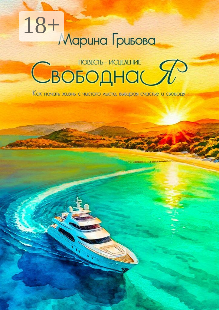 СвободнаЯ