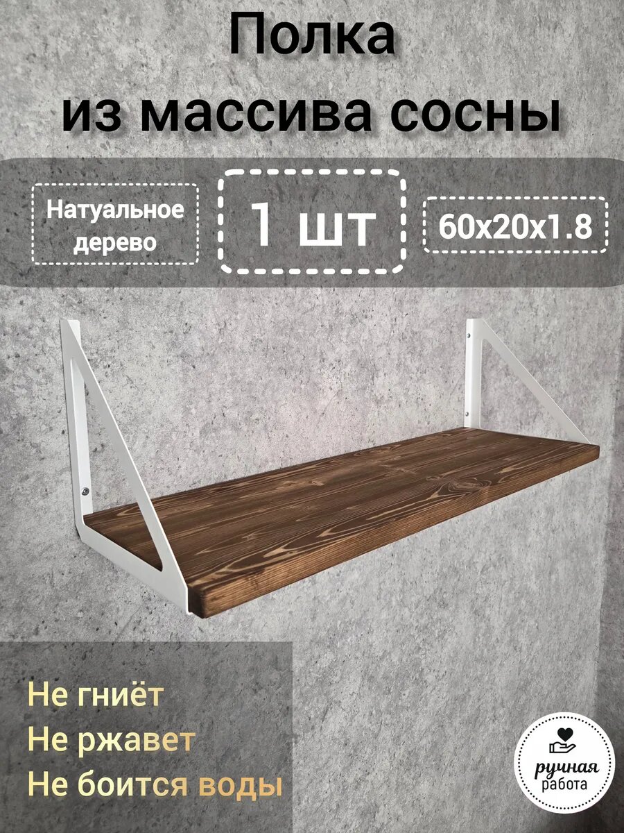 Деревянная полка из сосны, 600*18 мм, 1 шт. металлические кронштейны