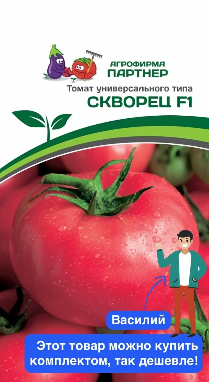 Семена овощей Агрофирма Партнер "Томат Скворец", F1