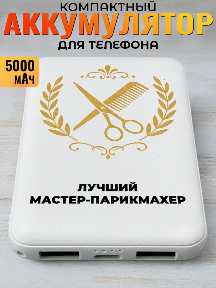 Повербанк "Лучший мастер-парикмахер"