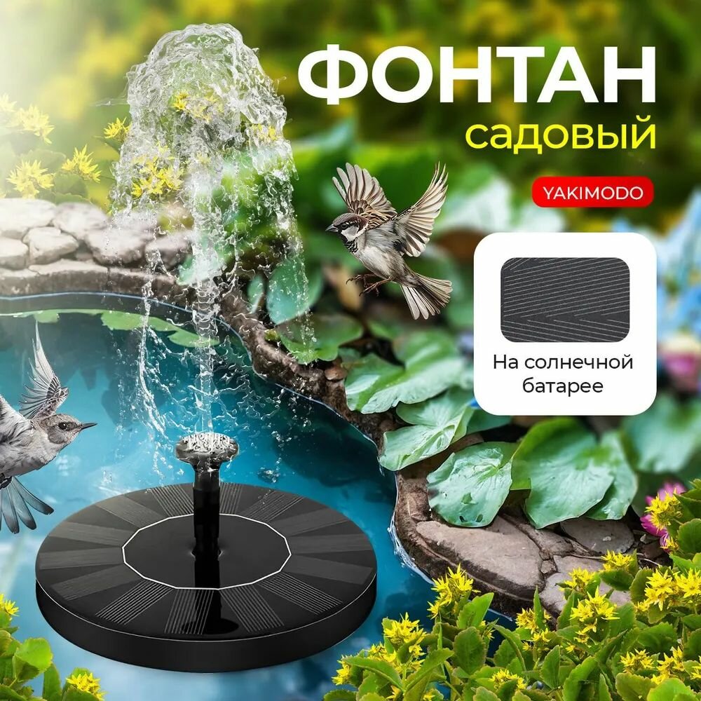Фонтан садовый декоративный на солнечных батареях плавающий 16 см