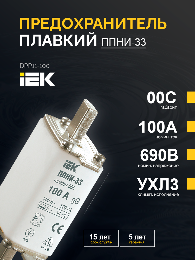Плавкая вставка предохранителя ППНИ-33 габарит 00С 100А IEK ГОСТ Р 50339.0, 50339.2.