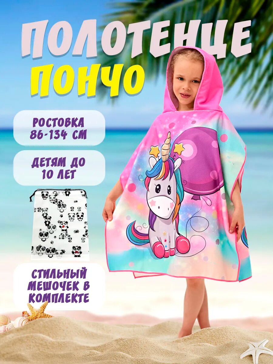 Набор полотенце пончо единорог детское пляжное банное халат и водонепроницаемый мешочек