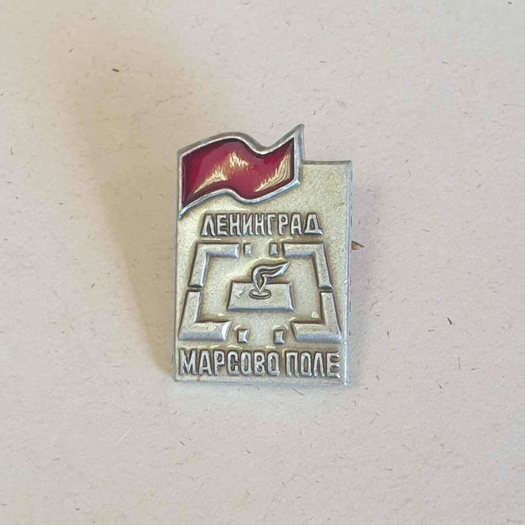 Значок СССР Ленинград Марсово Поле, флаг, вечный огонь, памятный сувенир, советский, винтажный.