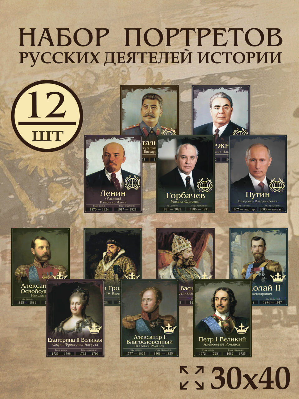 Плакаты 30х40 "Портреты русских деятелей истории" - 12 шт