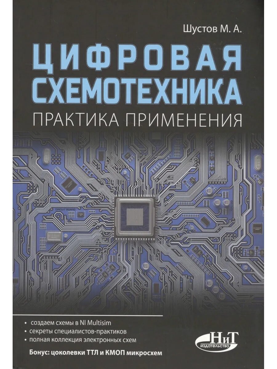 Цифровая схемотехника Практика применения (м) Шустов