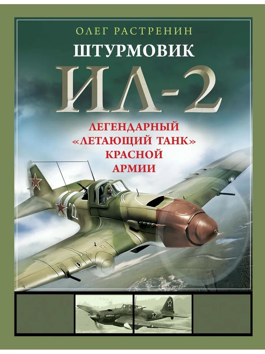 Штурмовик Ил-2. Легендарный «летающий танк» Красной Армии