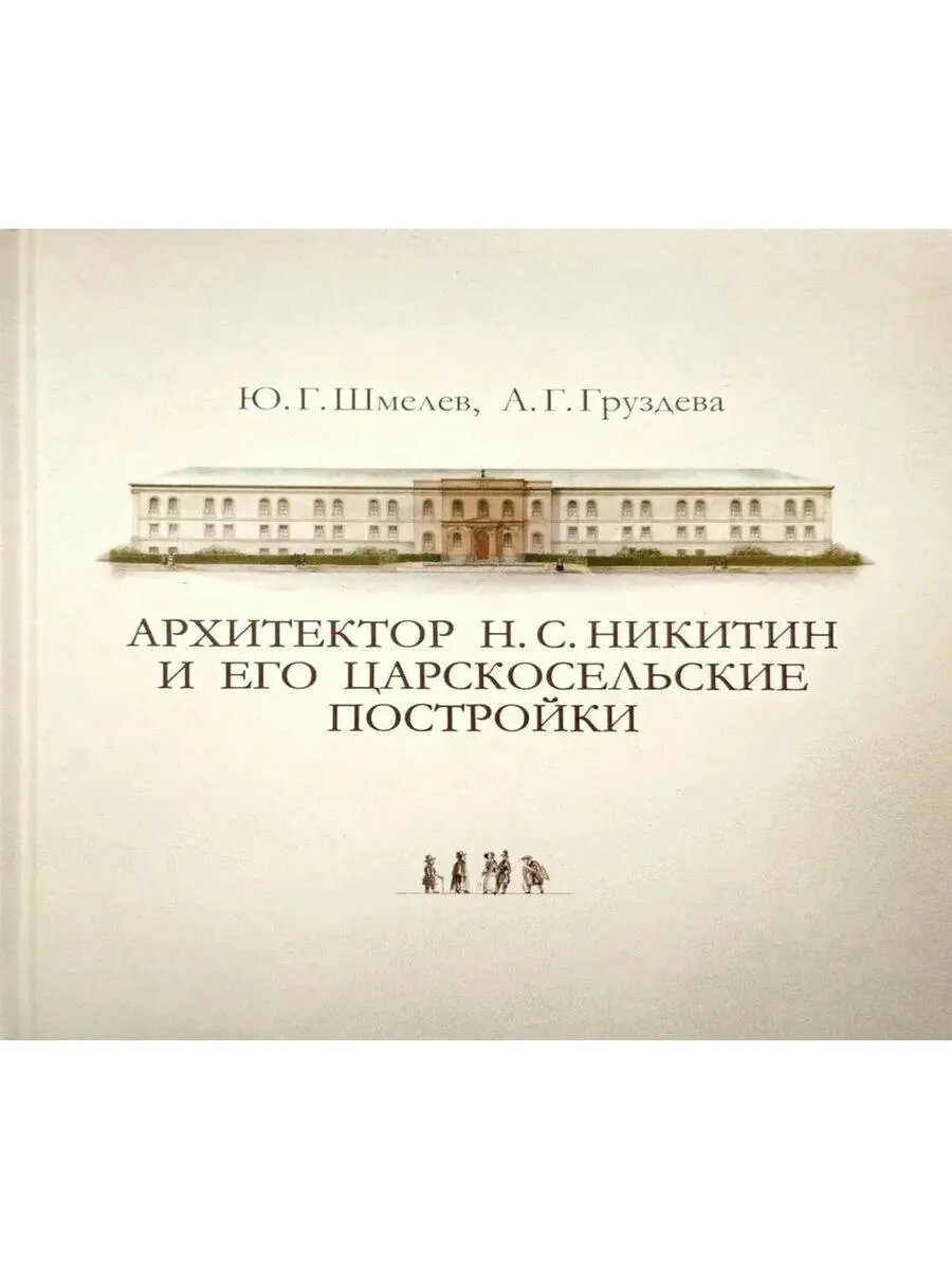 Архитектор Н. С. Никитин и его царскосельские постройки