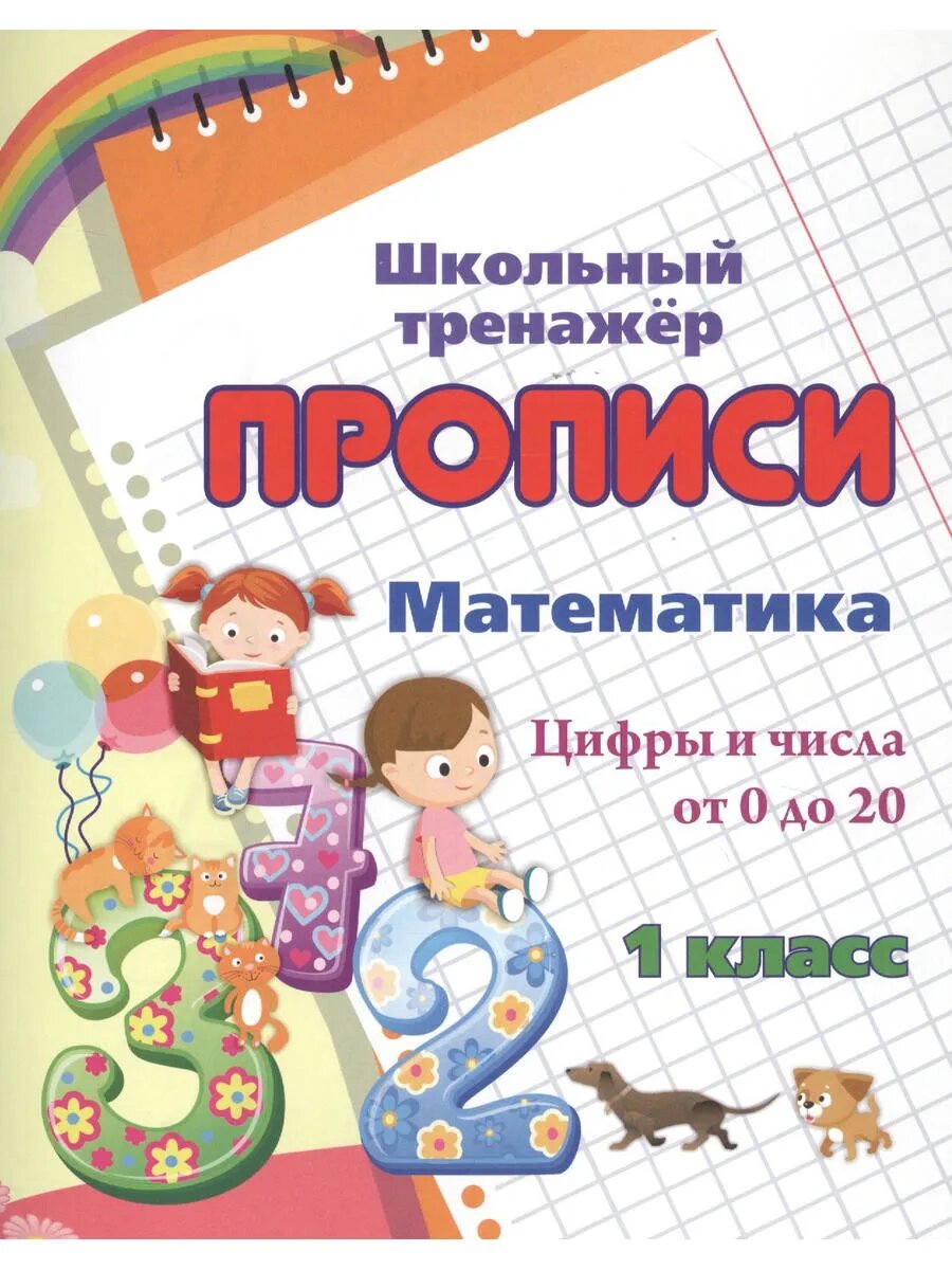 Прописи. Математика. Цифры и числа от 0 до 20. 1 класс