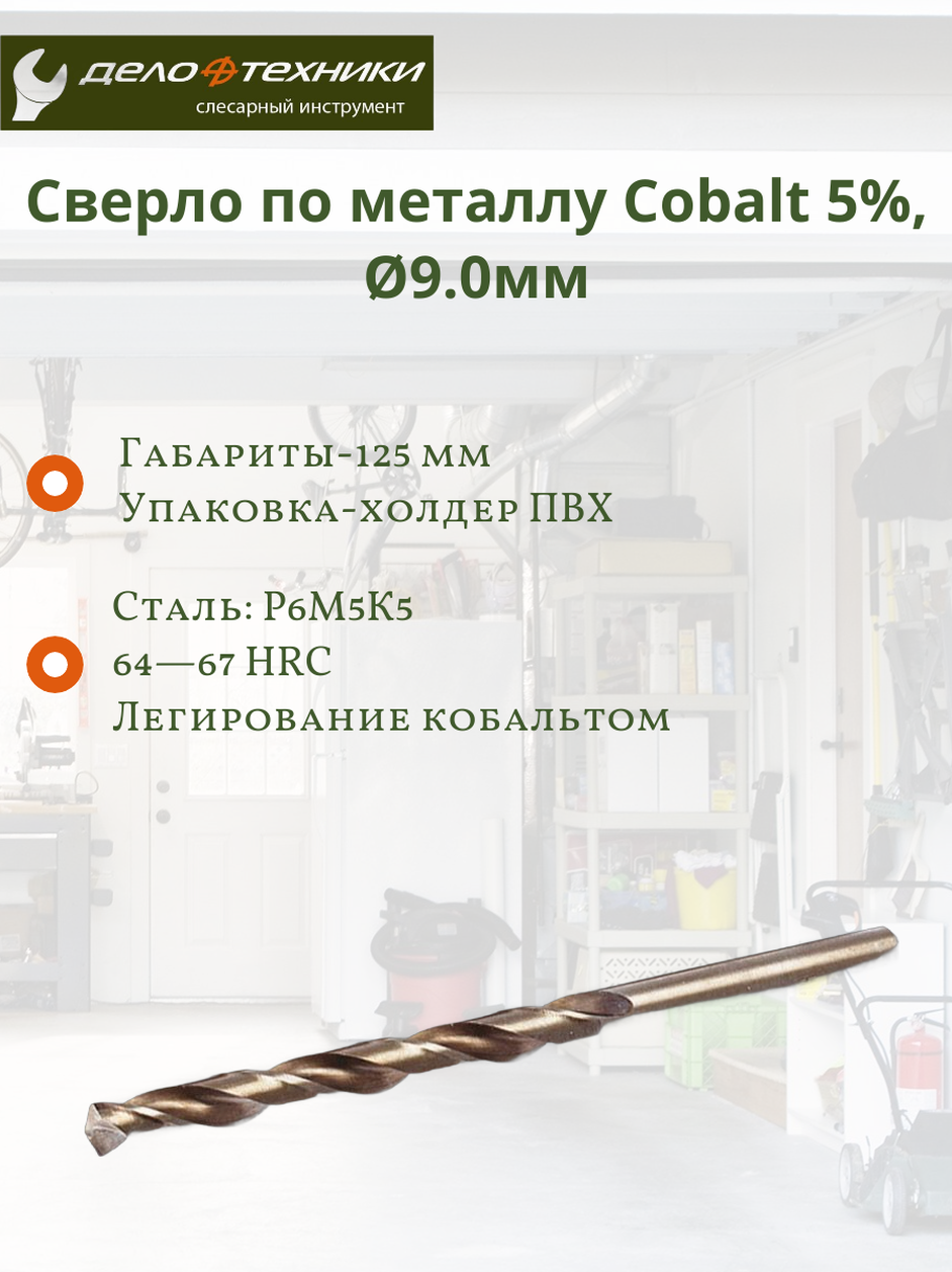 Сверло Дело Техники 211090, по металлу, HSS Co5, диаметр 9мм