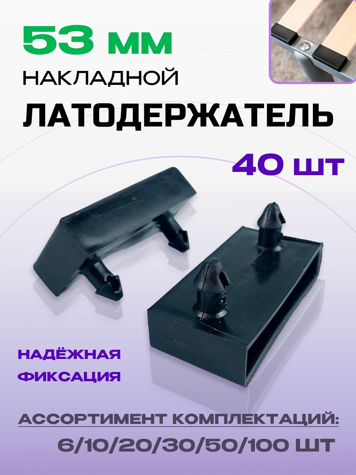 Латодержатель накладной 53 мм, 40 шт