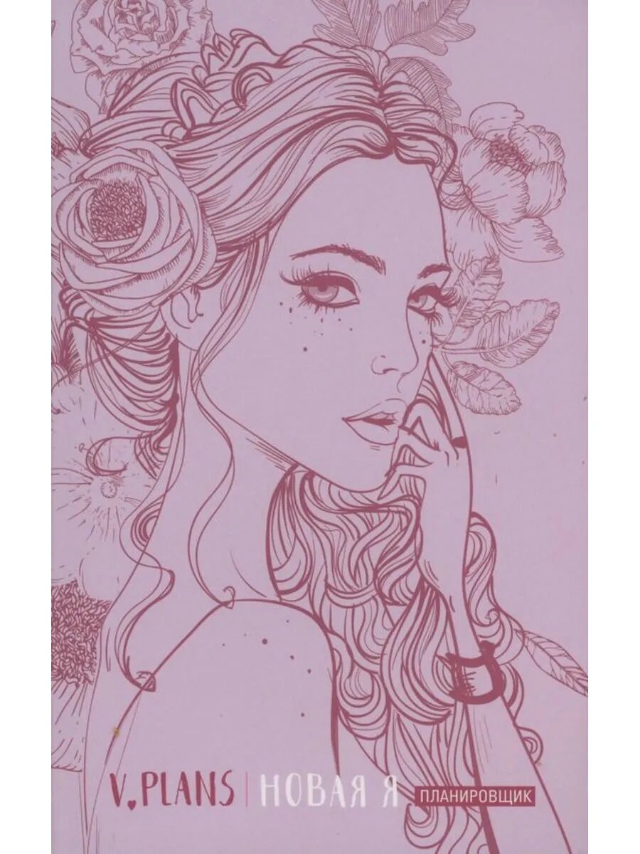 Леди PINK. V.Plans. Женский планировщик. Новая Я. (Вид 5)