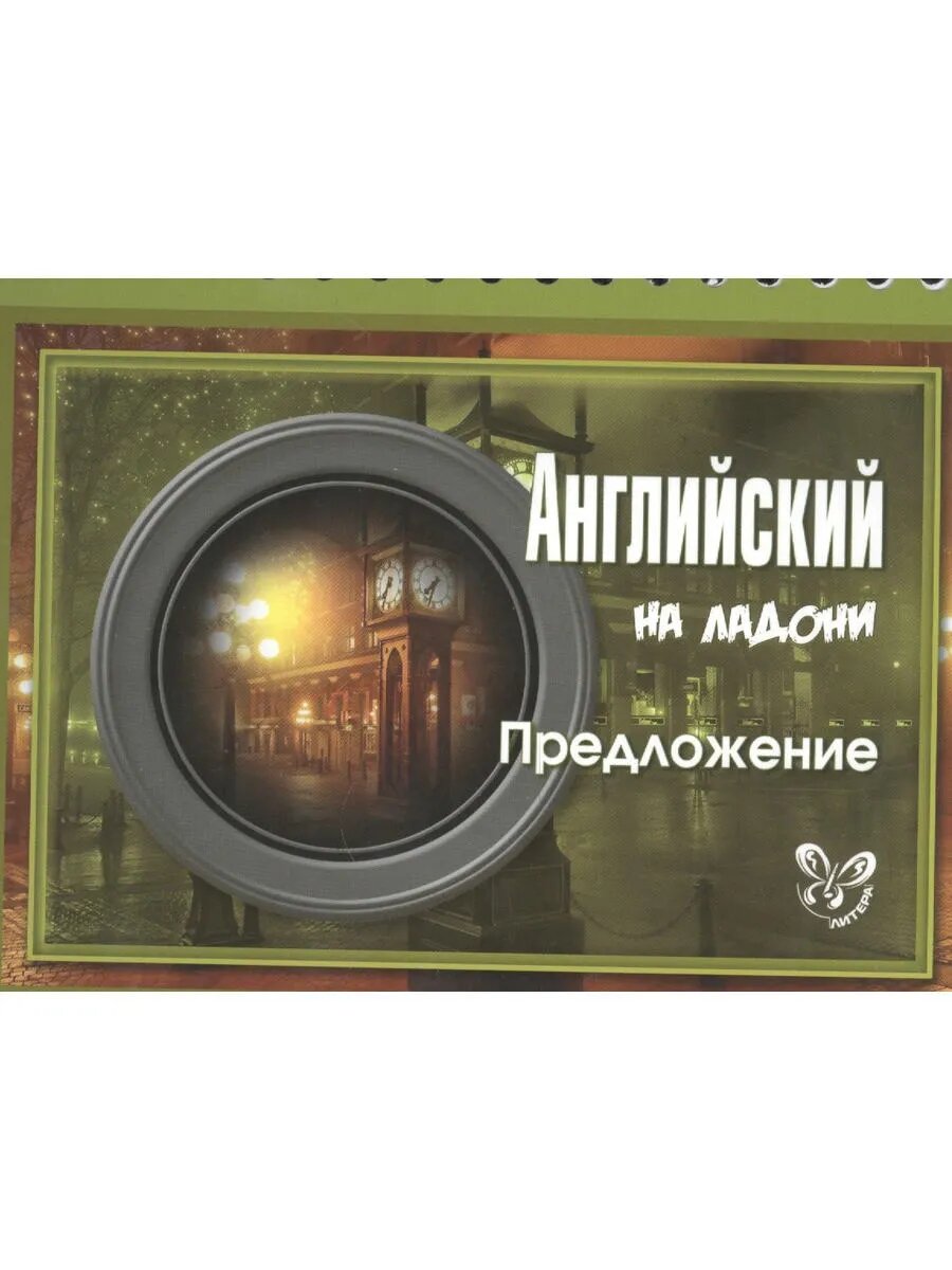 Английский на ладони. Предложение