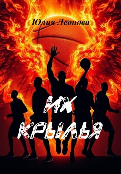 Их крылья [Цифровая книга]