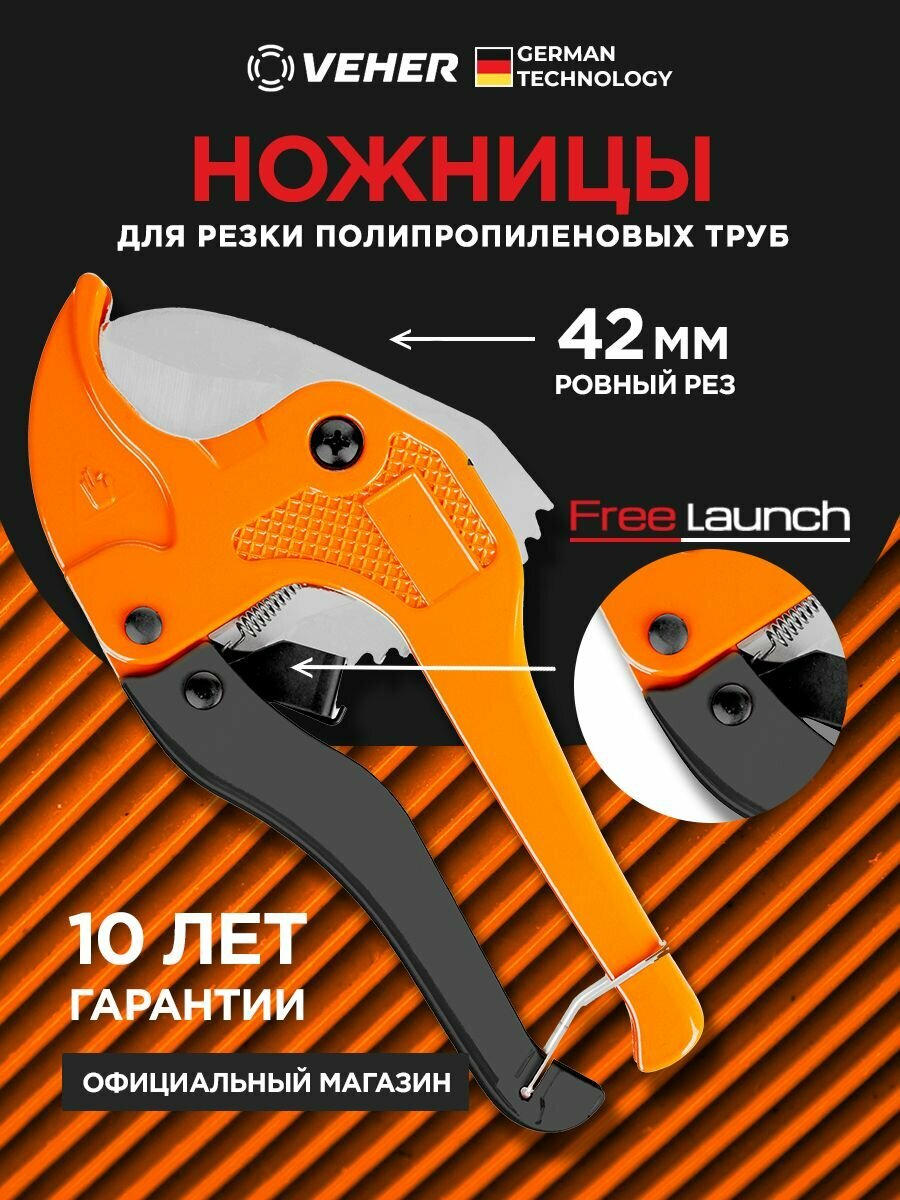 Ножницы для резки полипропиленовых труб , пластиковых и ПВХ труб диаметром 16-42 мм, Veher