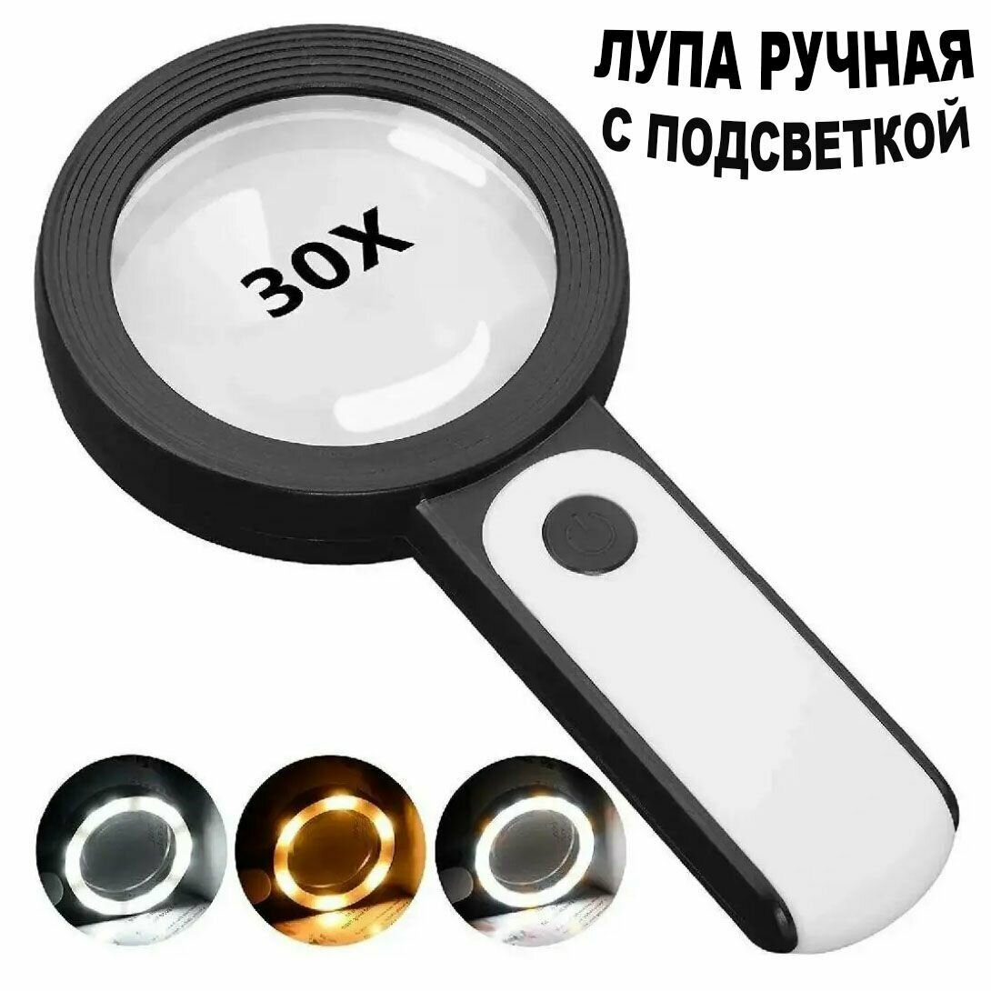 Лупа ручная c большим увеличением 30x 80мм с подсветкой 18 LED
