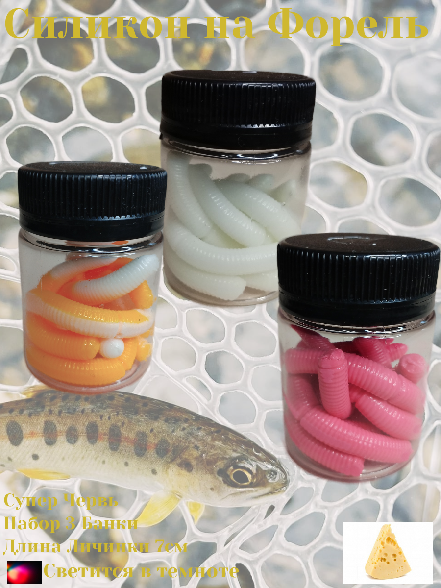 Набор приманок "Форелевая", плавающие, съедобные, силиконовые, с запахом сыра, 3 шт.