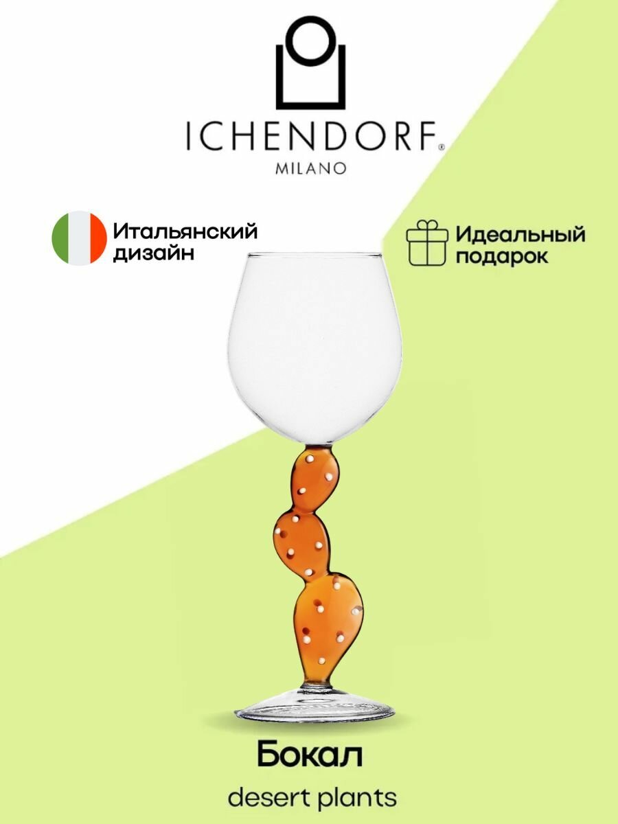 Бокал для вина Ichendorf (Италия), 350 мл кактус янтарный