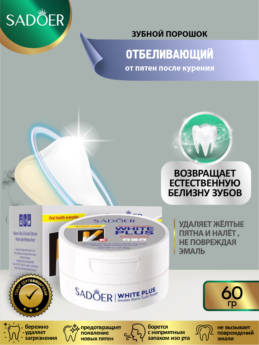 Осветляющий зубной порошок Sadoer от пятен после курения 60 гр.